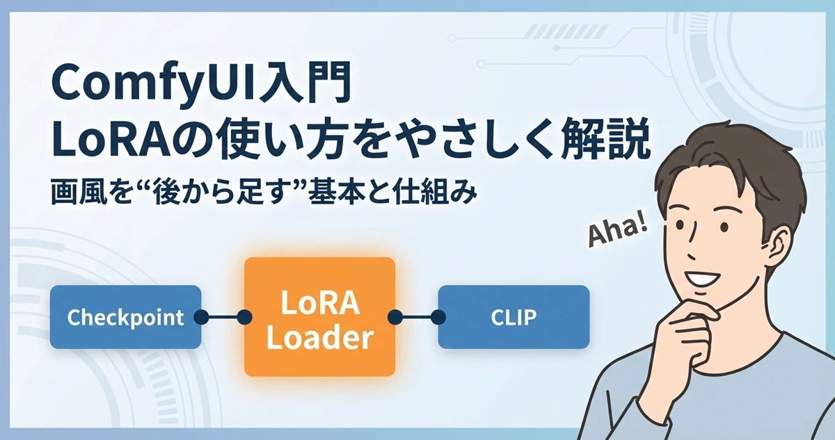 【ComfyUI入門】LoRA Loader完全ガイド！画像比較で効果を徹底解説